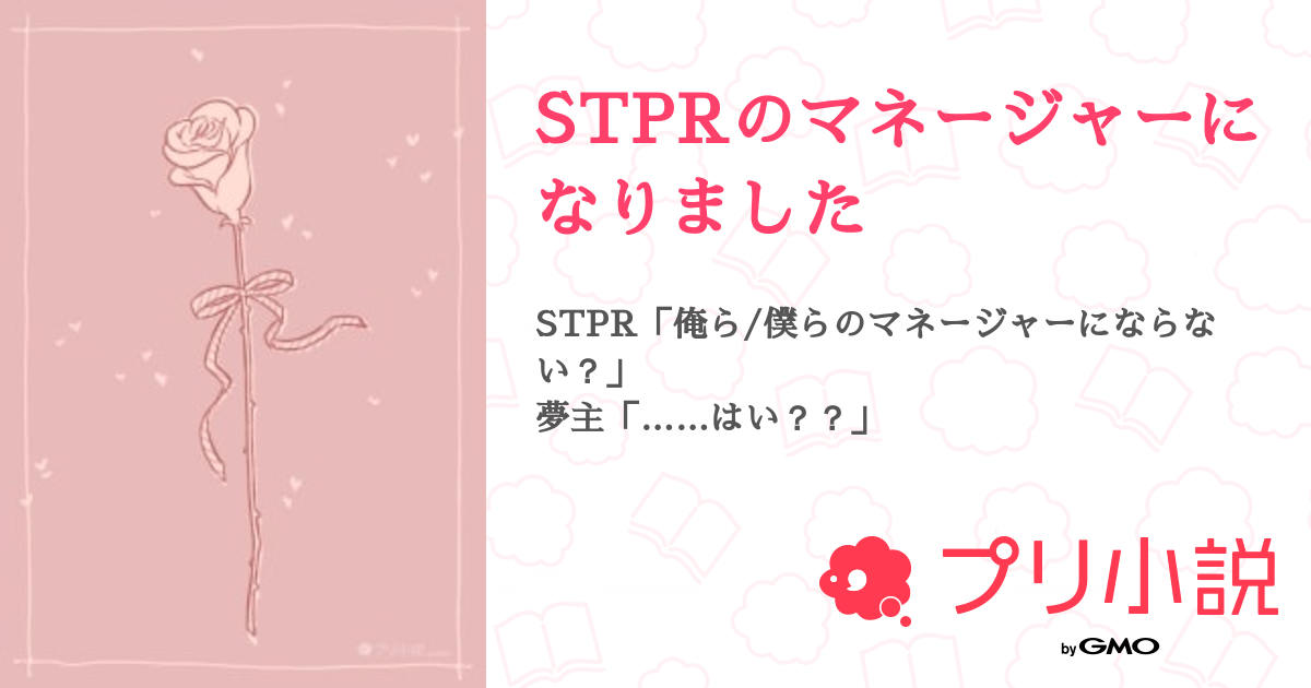 第5話：第7話（STPRのマネージャーになりました）｜無料スマホ夢小説ならプリ小説 byGMO